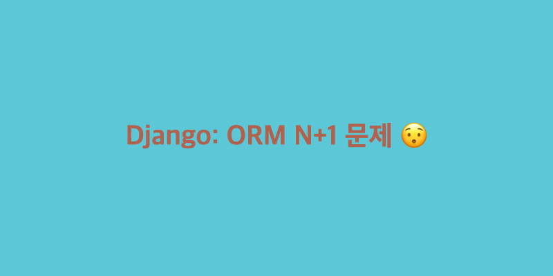 Django: ORM N+1 문제